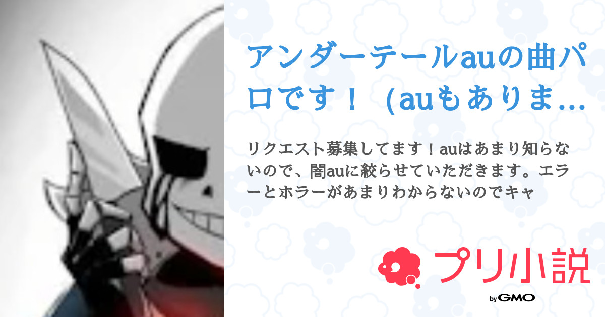 第13話：マーダーサンズ Overdose（アンダーテールauの曲パロです！（auもあります！））｜無料スマホ夢小説ならプリ小説 byGMO